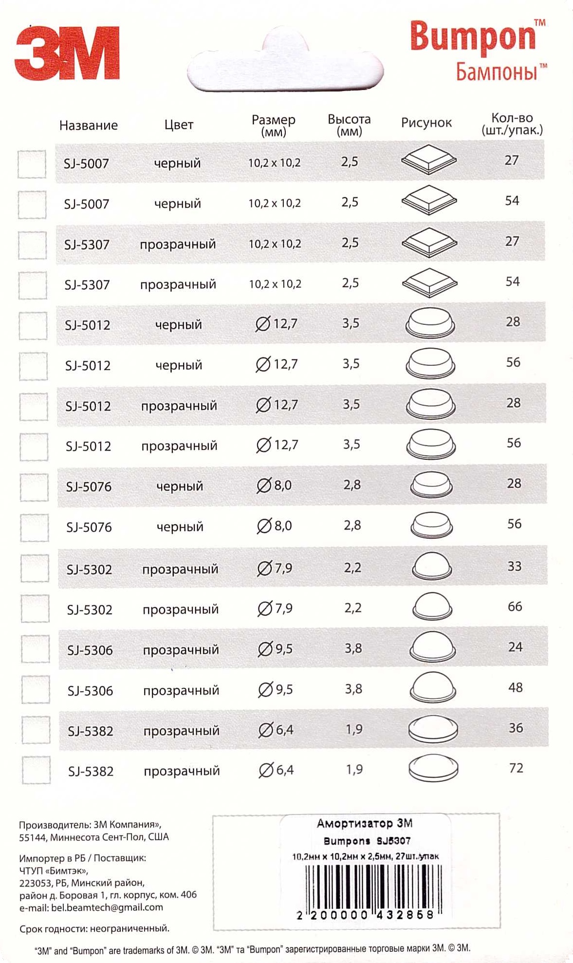SJ5306 3M Bumpons купить в Минске